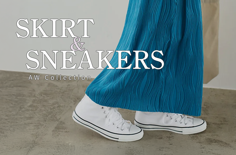 スカートに合うスニーカーの着こなし術ー秋冬